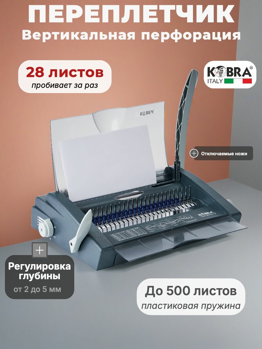 Брошюратор Kobra Queenbind 500VD А4 ,28 листов, вертикальная загрузка(перфорация)