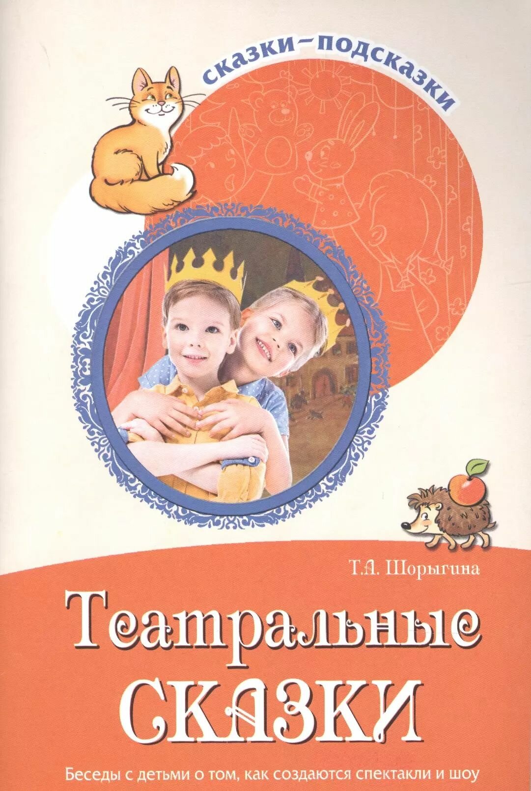 Сказки-подсказки. Театральные сказки. Беседы с детьми о том, как создаются спектакли и шоу. ФГОС до