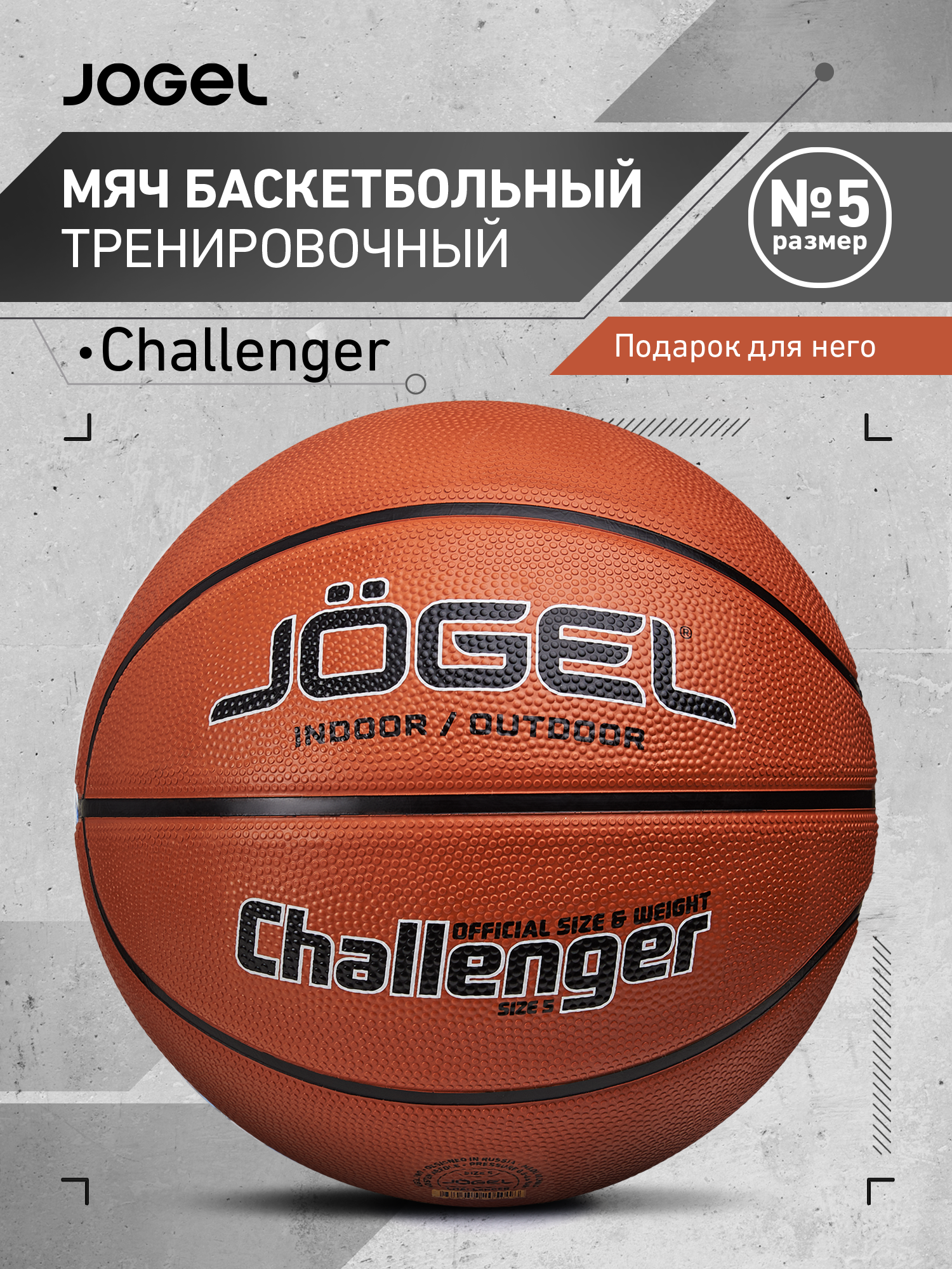 Баскетбольный мяч тренировочный игровой Jogel Challenger, размер 5