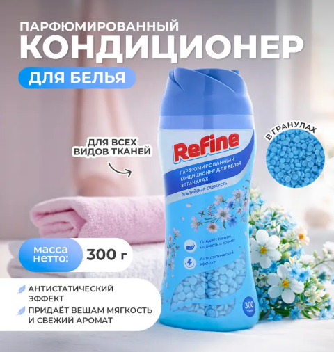 Парфюмированный кондиционер для белья в гранулах, Refine, 300 г, в ассортименте