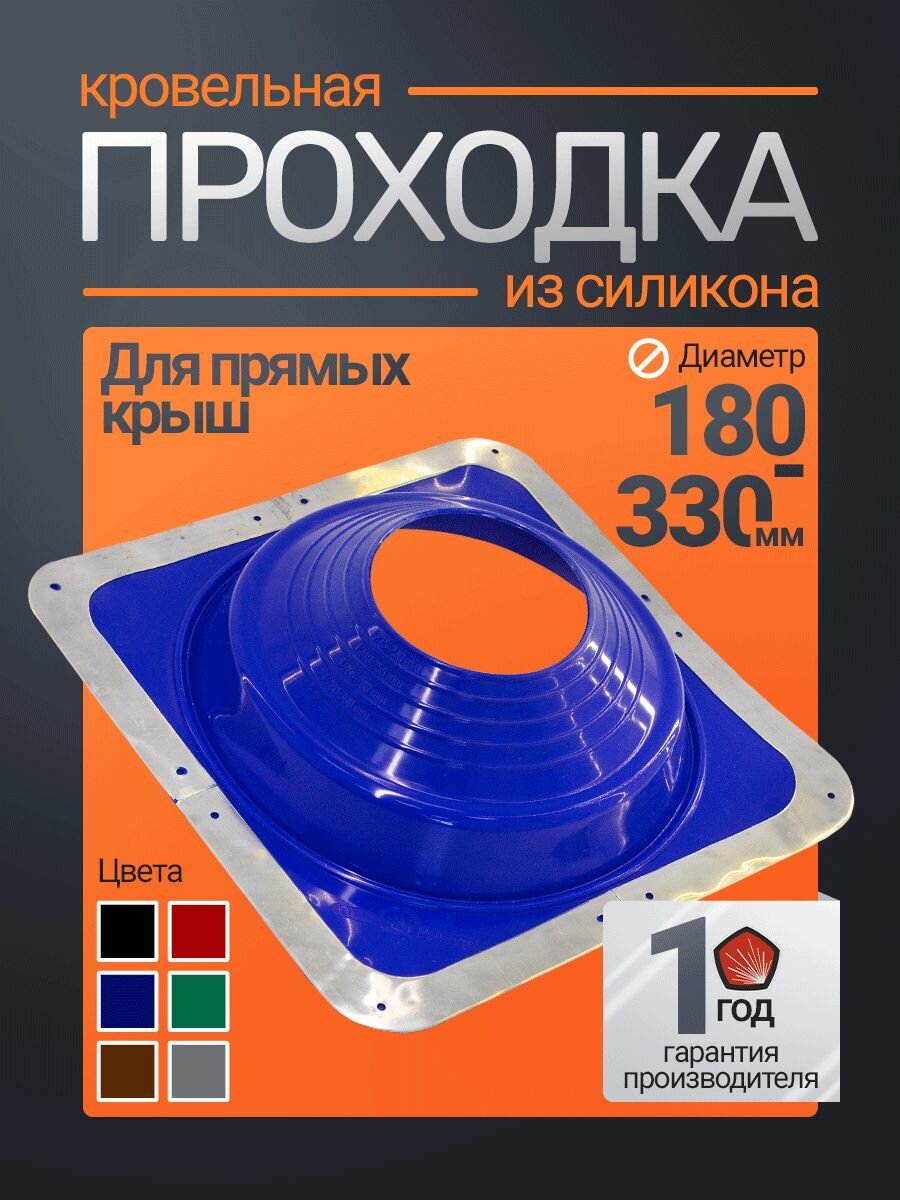 Проходка кровельная силиконовая №8, прямая манжета - уплотнитель для дымохода и труб вентиляции диаметром 180 - 330 мм