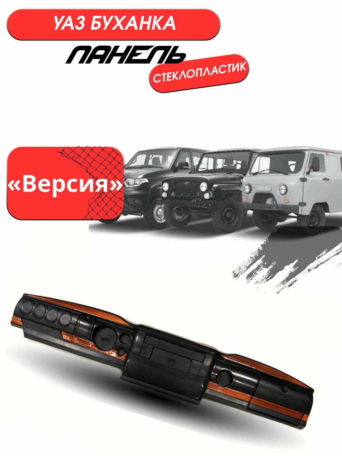 Панель УАЗ 452, Буханка Версия (декор дерево)
