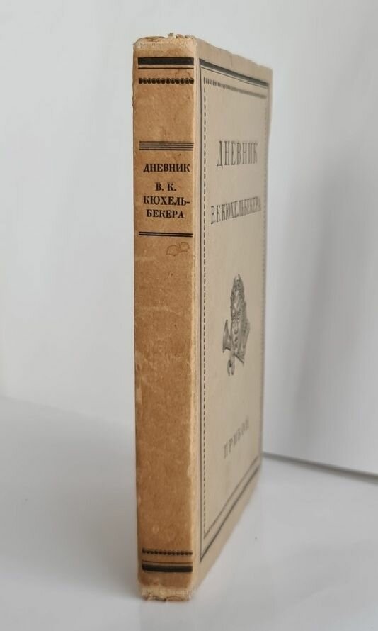 "Дневник В. К. Кюхельбекера". Под редакцией В. Н. Орлова и С. И. Хмельницкого