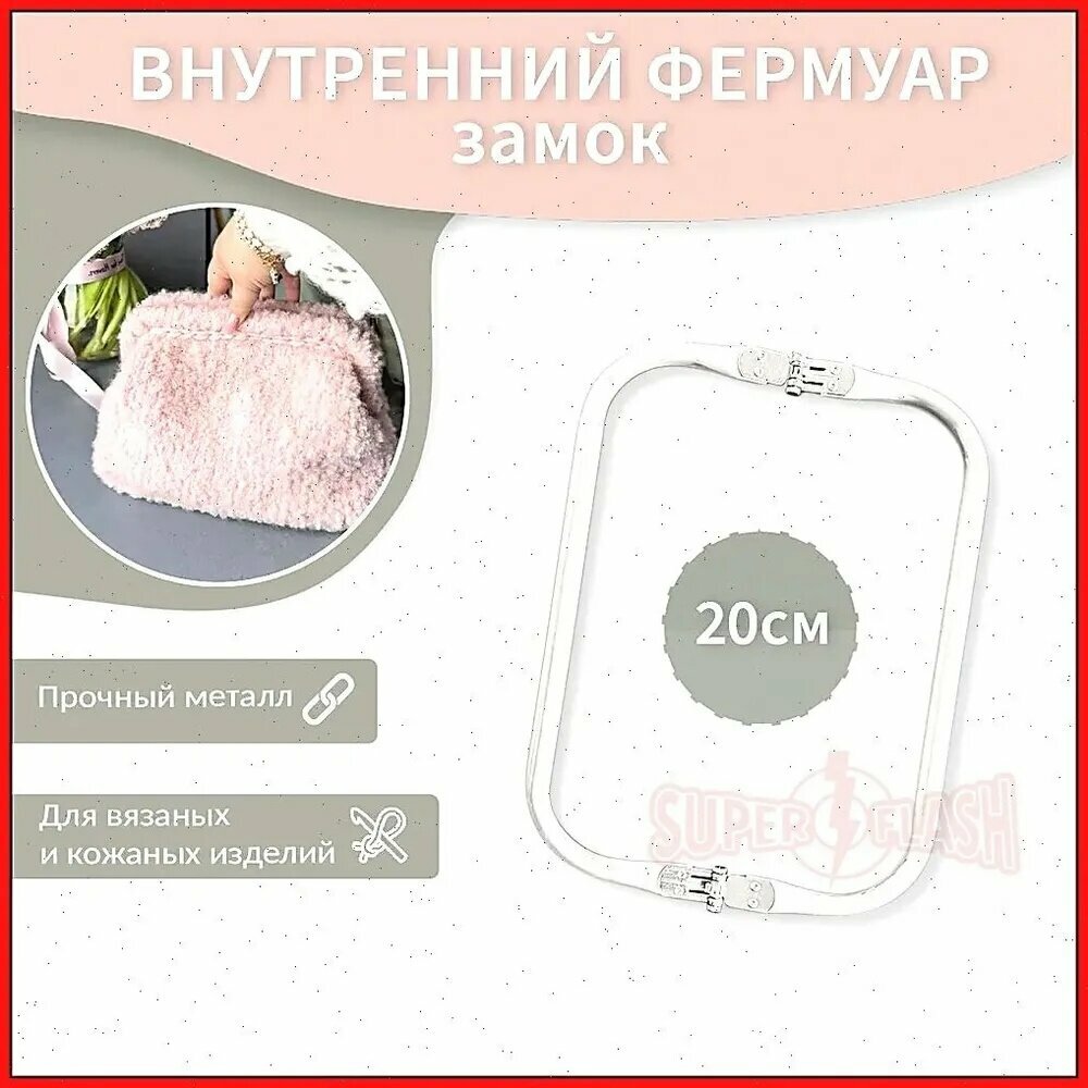 Внутренний фермуар для сумки 20 см
