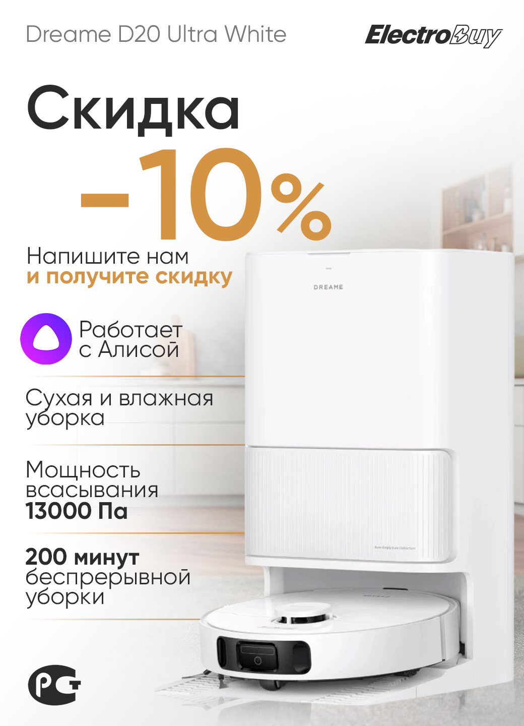 Робот-пылесос Dreame D20 Ultra White(Ростест), сухая и влажная уборка