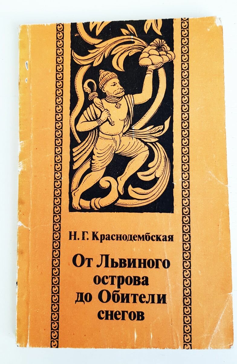 "От Львиного острова до Обители снегов". Краснодембская Н. Г