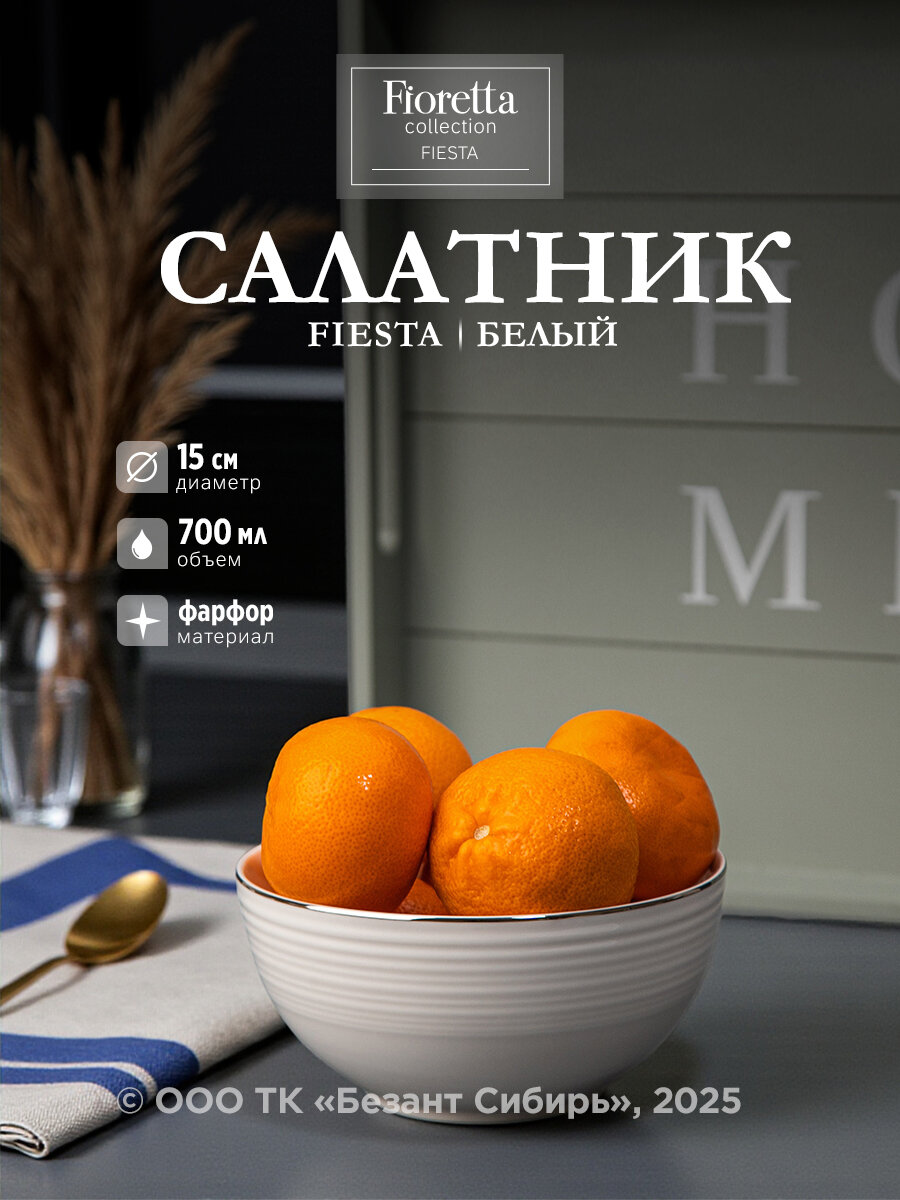 Салатник FIESTA белый 15см 1шт