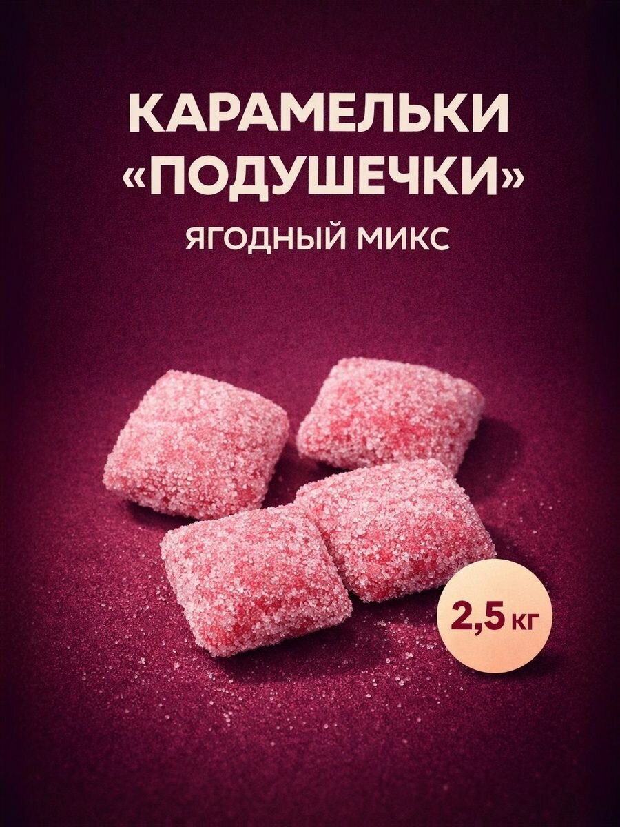Карамельки "Подушечки" Ягодный Микс 2,5 кг