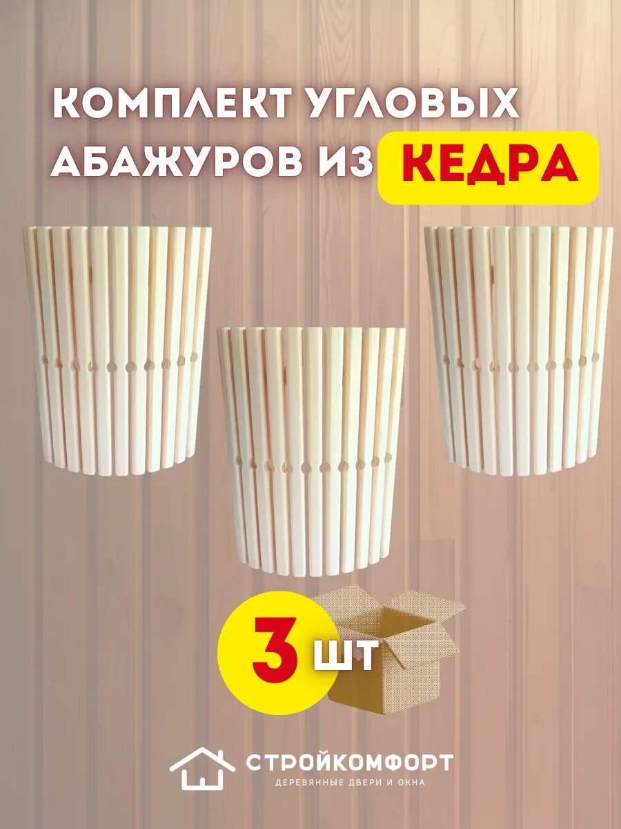 Набор из 3 угловых абажуров из кедра в баню, в сауну, в парилку, кедровый абажур
