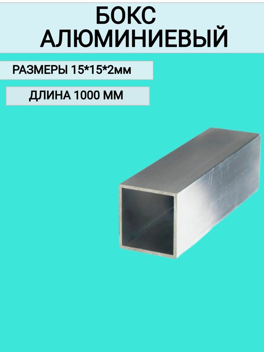 Труба Квадратная Бокс Алюминиевый 15x15x2,1000 мм