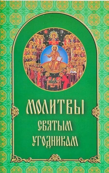Молитвы святым угодникам Божиим. Белорусский Экзархат Московского Патриархата, Минск