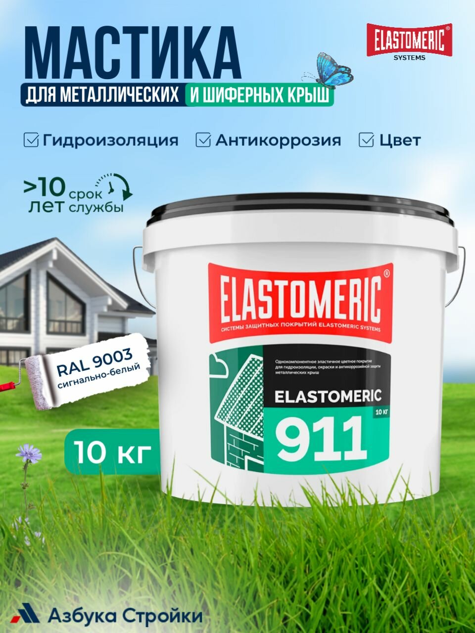Мастика для гидроизоляции металлической и шиферной кровли ELASTOMERIC 911, окраска и защита от коррозии (цветная жидкая резина), 10кг, RAL9003 сигнально-белый