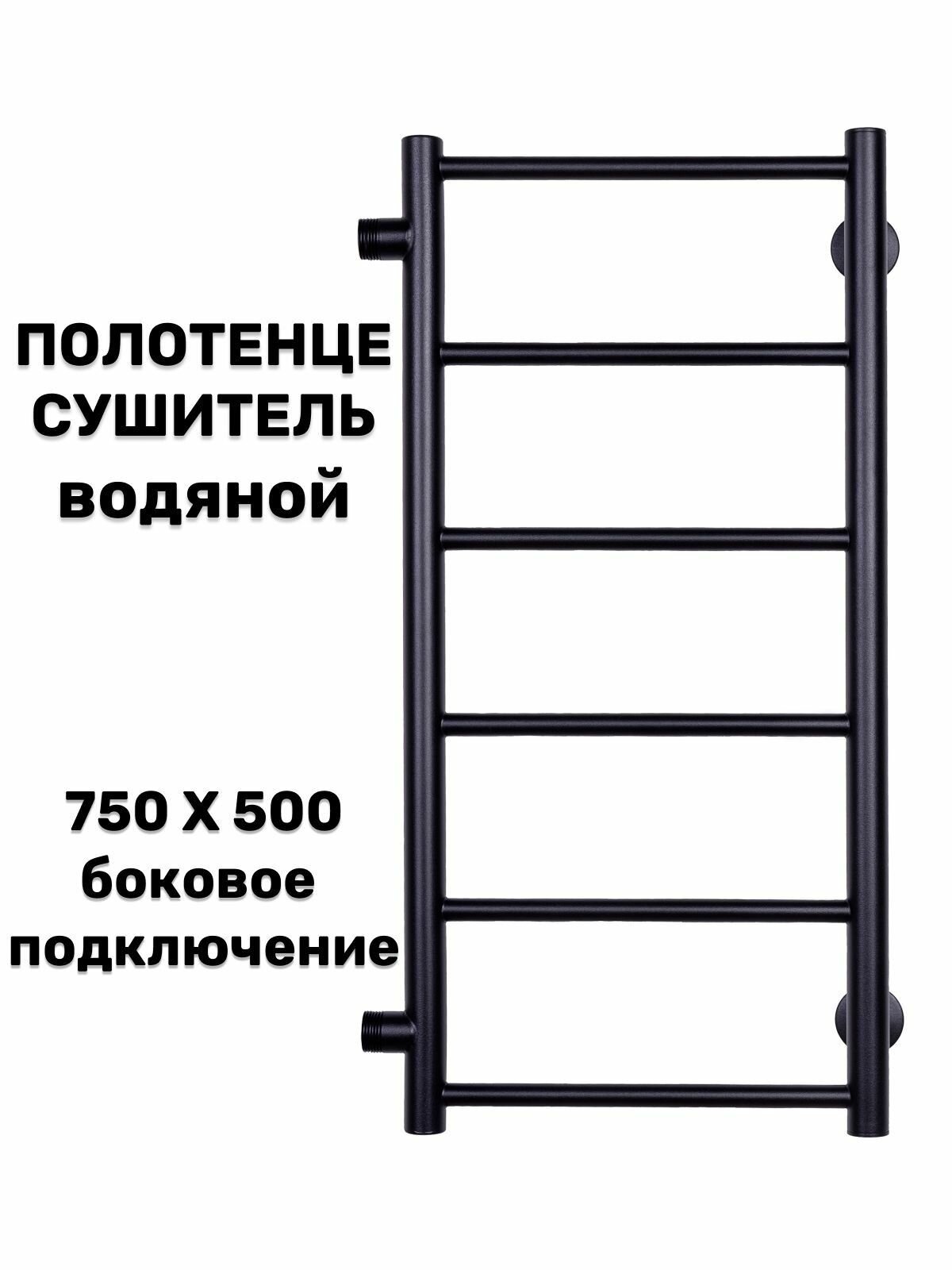 Полотенцесушитель Лесенка Прямая 750х500 черный матовый боковое подключение 1 дюйм