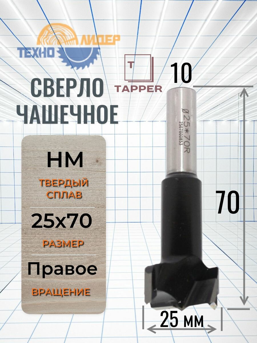 Сверло чашечное 25 х 70 R (правое) S10x26 H25070R Tapper по ЛДСП, МДФ, фанере, дереву