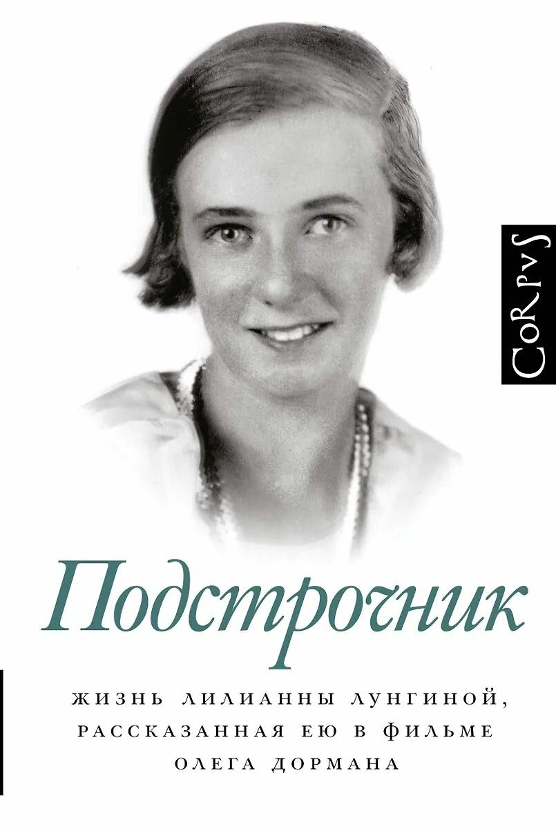 Книга АСТ Подстрочник. Жизнь Лунгиной, рассказанная ею в фильме Олега Дормана. 2024 год, О. В. Дорман