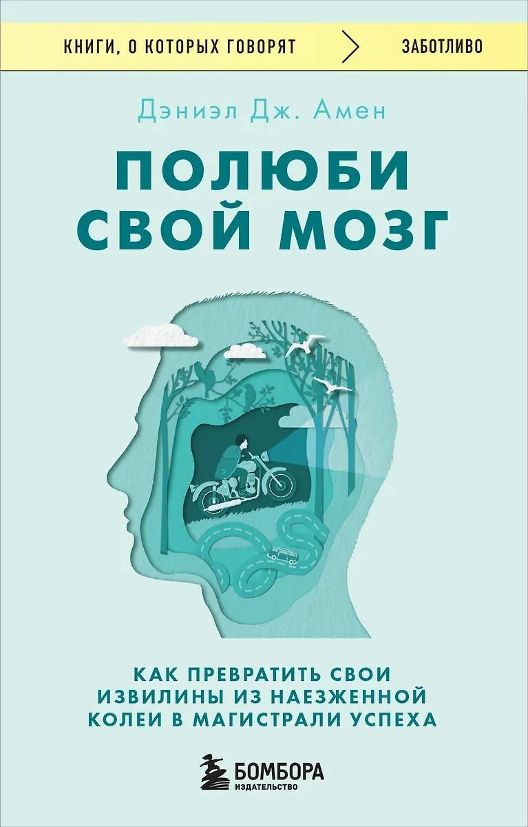 Практическое руководство Бомбора "Полюби свой мозг. Как превратить свои извилины из наезженной колеи в магистрали успеха", Амен Дэниэл, 2025 г.