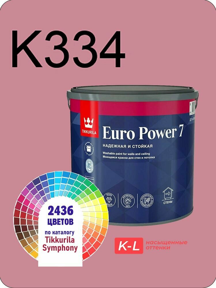 Краска для стен и потолков Tikkurila Euro Power 7 2,7л.2,7л. насыщенные оттенки K334