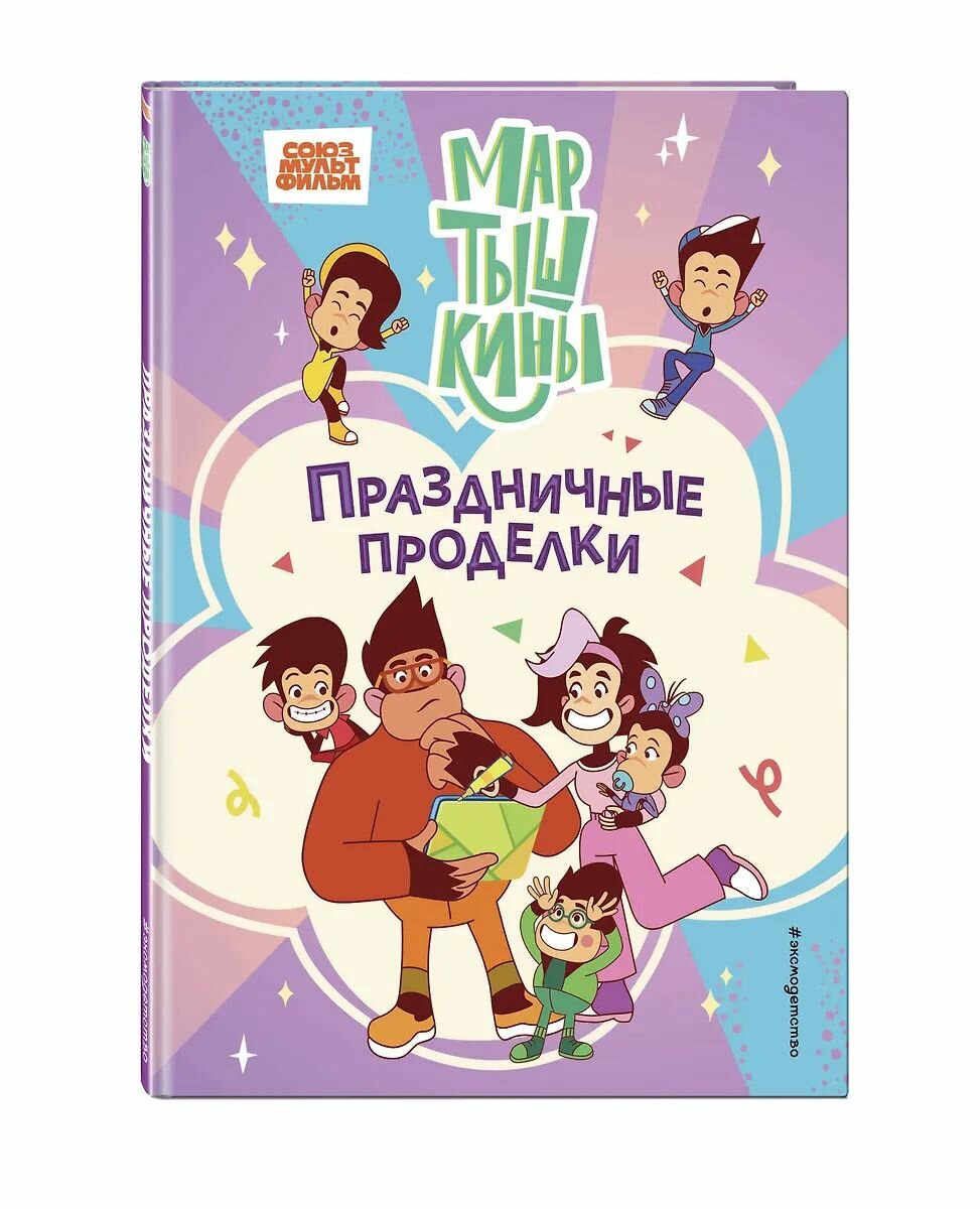 Сборник рассказов Эксмодетство "Мартышкины. Праздничные проделки", Каграманова Е. Р, Веселова А. В, 2025 г.