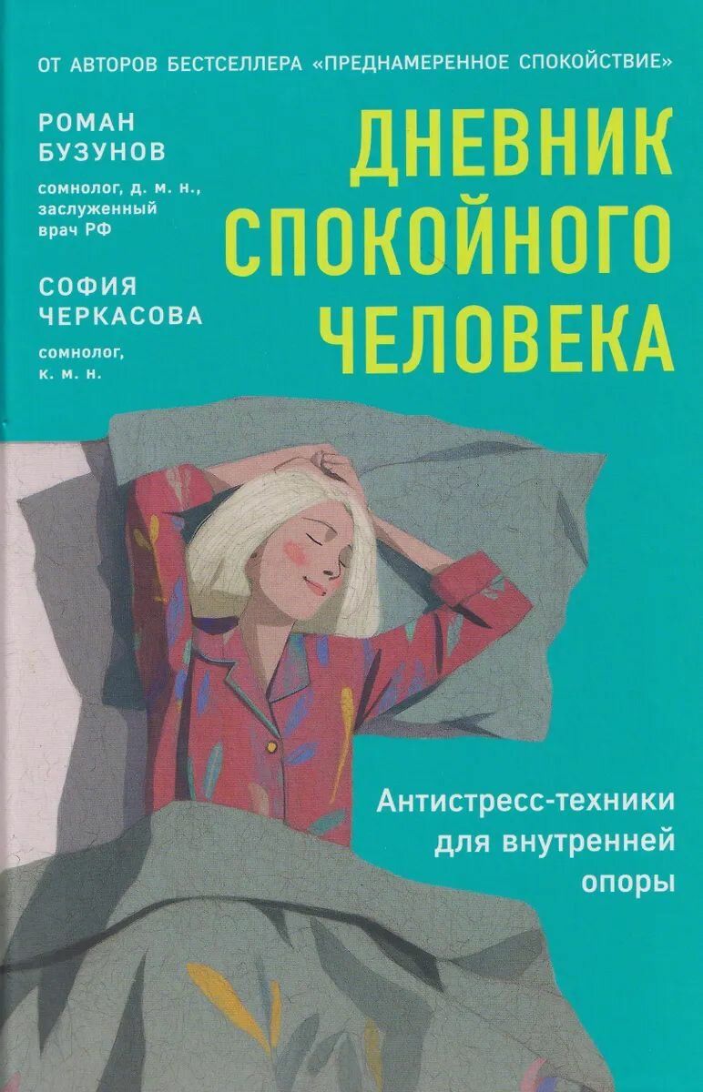 Практическое руководство Комсомольская правда "Дневник спокойного человека. Антистресс-техники для внутренней опоры", Черкасова С. А, 2025 г (978-5-4470-0765-2)