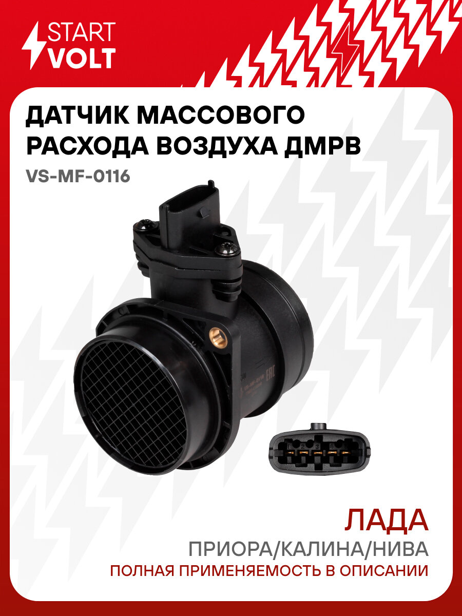 Датчик массового расхода воздуха для автомобилей Лада 2110-2112/1118 Kalina/2170 Priora/21214/Chevrolet Niva VS-MF-0116 StartVolt