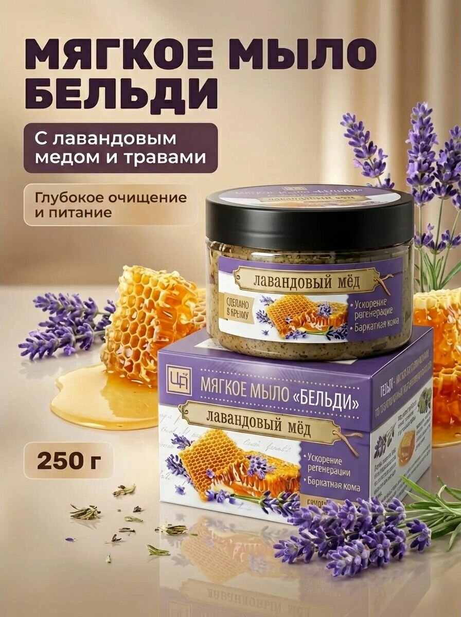 Мыло мягкое бельди Лавандовый мед натуральное марокканское для пилинга увлажнения и регенерации кожи 250 г