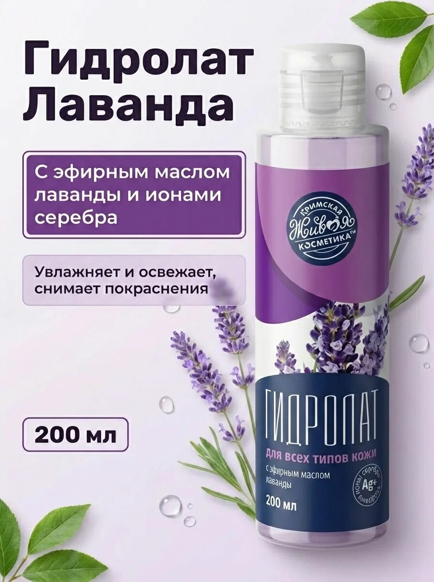 Гидролат Лаванда натуральный для чувствительной проблемной кожи и всех типов 200 мл