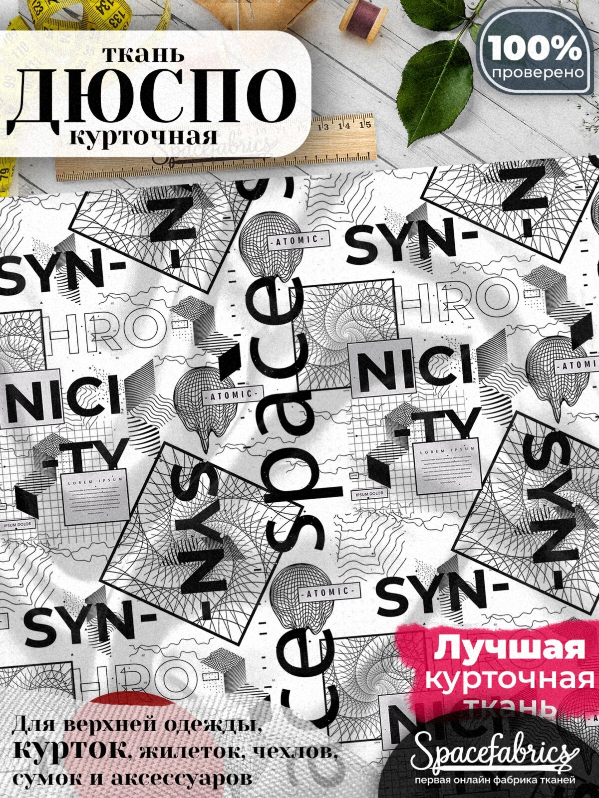 Курточная и плащевая ткань для шитья дюспо 240T WR PU Milky, отрез 147х100 см, рисунок, принт