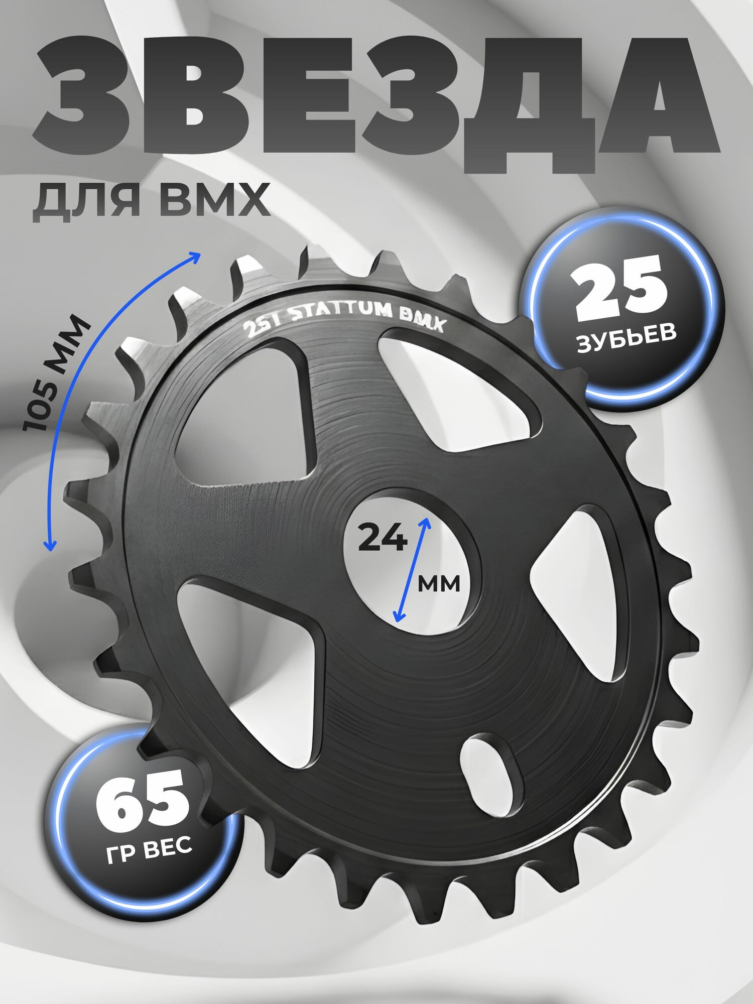 Звезда на BMX велосипед, 25 зубьев, 105 мм, алюминиевая, черная, STATTUM