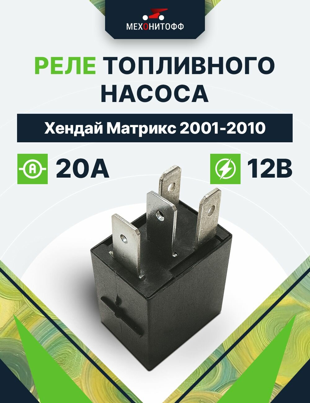 Реле топливного насоса Хендай Матрикс 2001-2010 / Hyundai Matrix 20A, аналог 95224-2D000