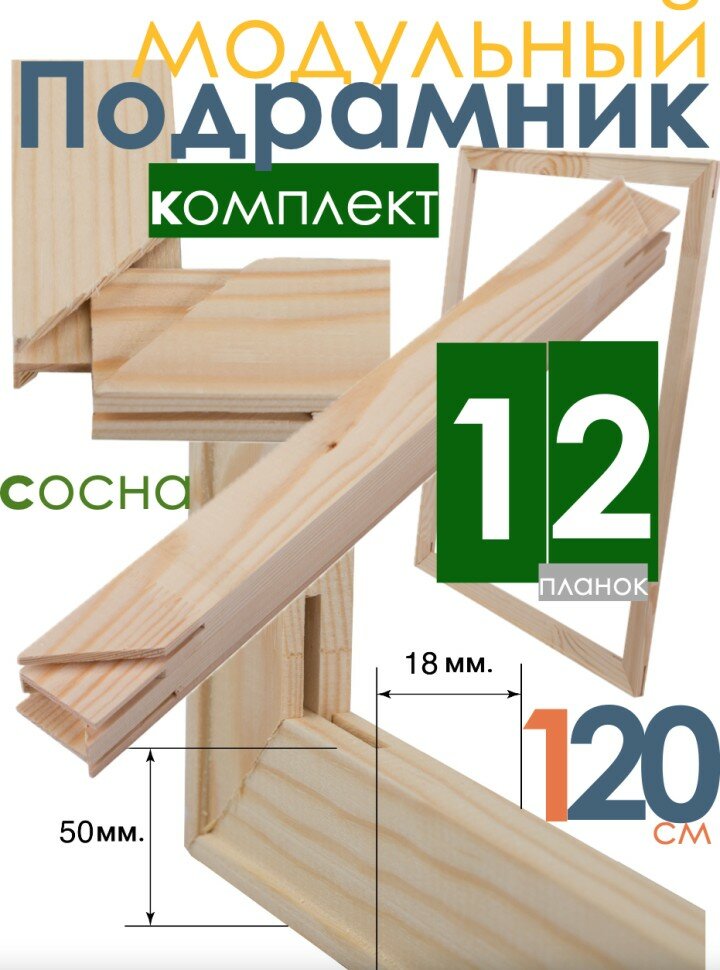 Подрамники 120 см 12 планок 50х18 мм с крестовиной, 2 комплекта