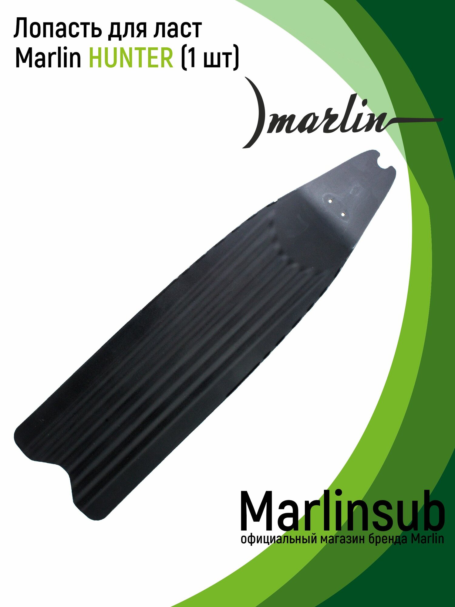 Сменная лопасть для ласт Marlin HUNTER, черный, полипропилен