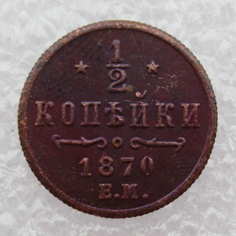 Медная монета 0,5 копейки 1867-1881 гг.