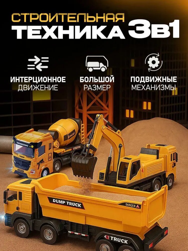 Игрушечная машинка 3 в 1 Самосвал Бетономешалка Экскаватор ABS-пластик Желтый