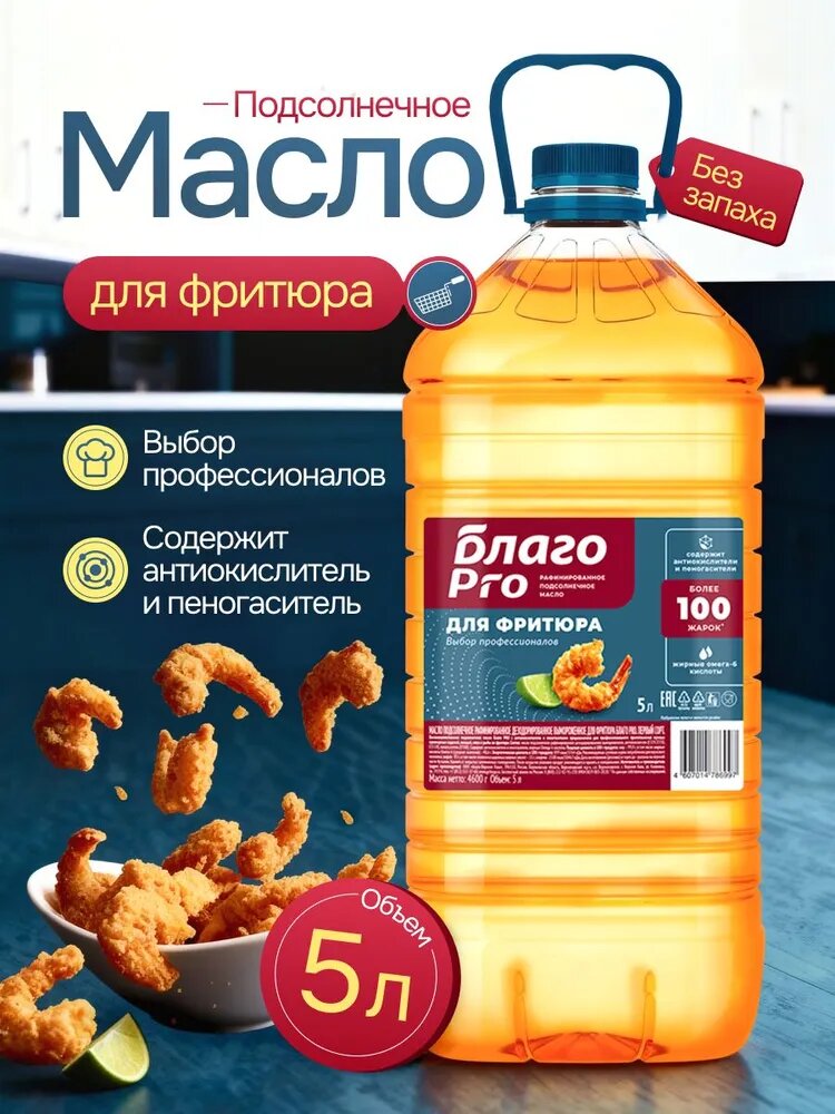 Масло подсолнечное фритюрное 5л Благо Pro