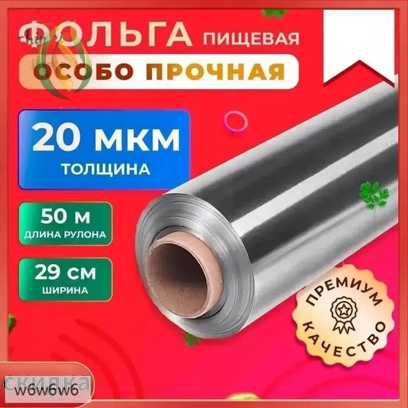 Фольга пищевая, 20м х 30 см, 20 мкм, 1 шт
