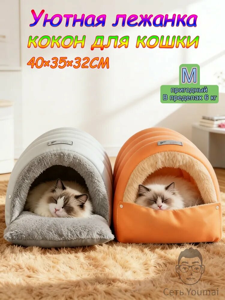 Лежанка-норка (кокон) для кошек и мелких собак уютный закрытый домик