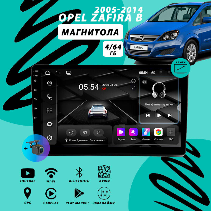 Магнитола Opel Zafira B (2005-2014) 4Гб+64Гб/Android/Carplay/кулер/Wi-Fi/Bluetooth/2din/штатная магнитола