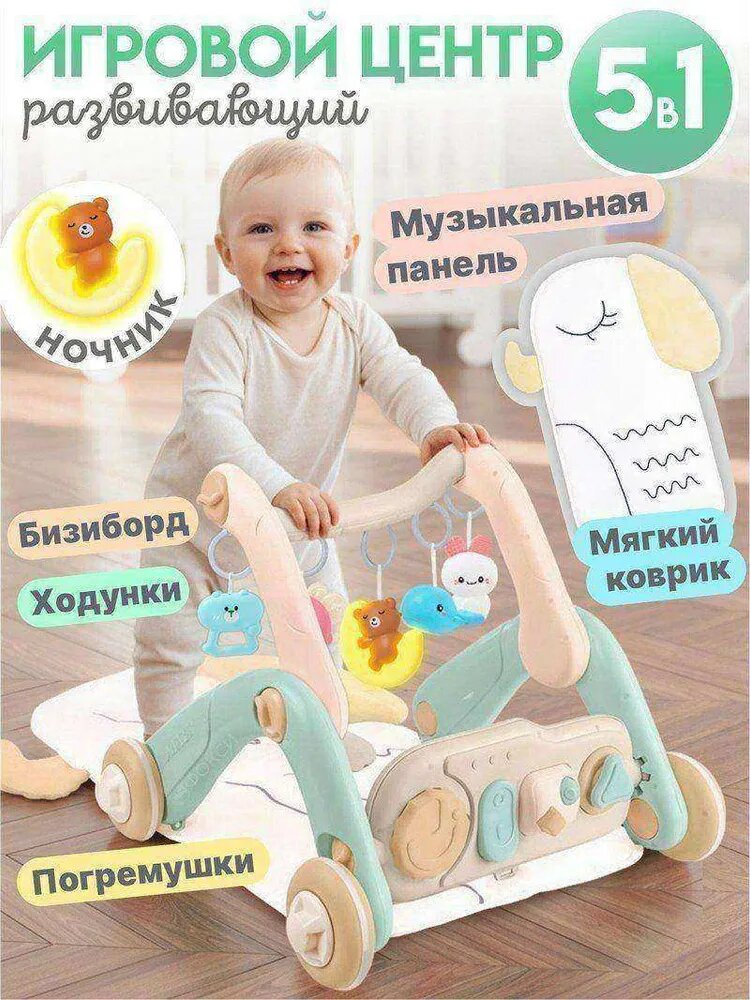 Ходунки детские каталка, коврик развивающий для малышей 5 в 1, бизиборд, игровой музыкальный центр, игрушки для малышей