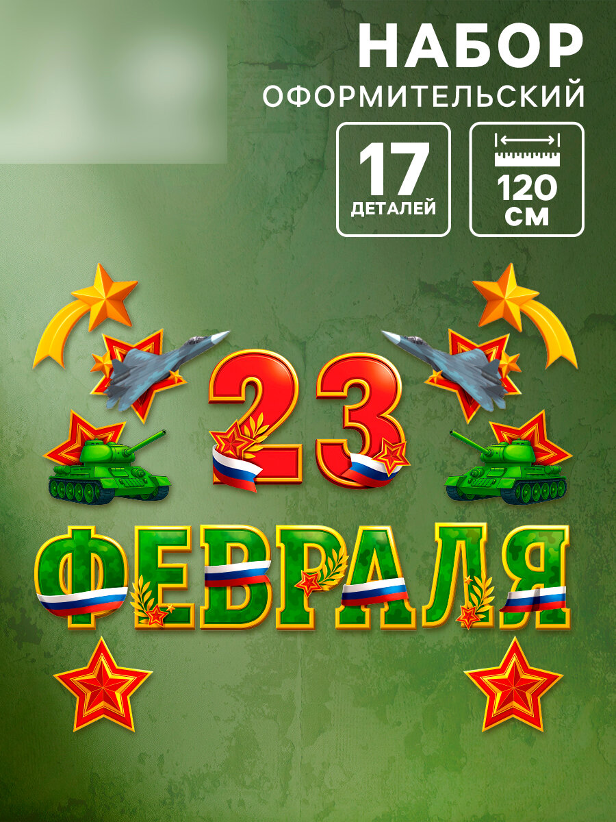 Набор оформительский, 1 шт. 23 февраля, 17 деталей