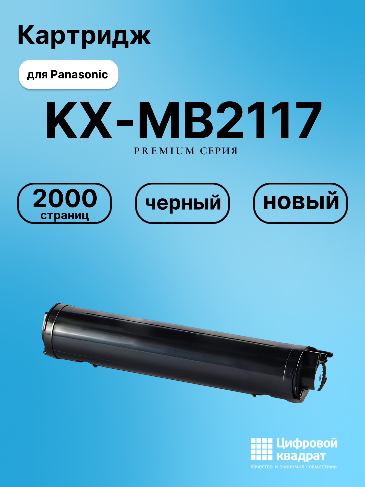 Картридж для Panasonic KX-MB2117 (KX-FAT472A7), KX-MB2130, KX-MB2137, KX-MB2138, KX-MB2168, KX-MB2170, KX-MB2177