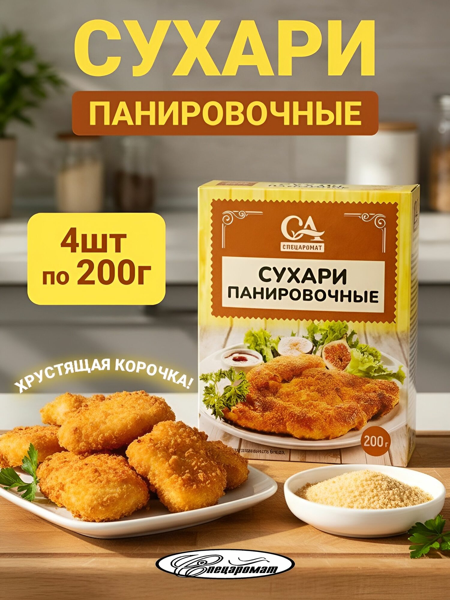 Сухари панировочные "Спецаромат" идеальная хрустящая корочка 4 пачки вес по 200 грамм