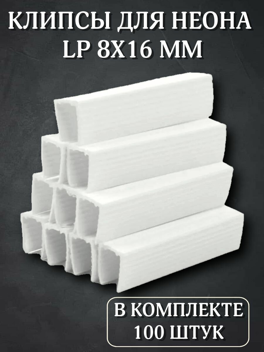 Клипсы для неона LP 8х16мм 100 штук