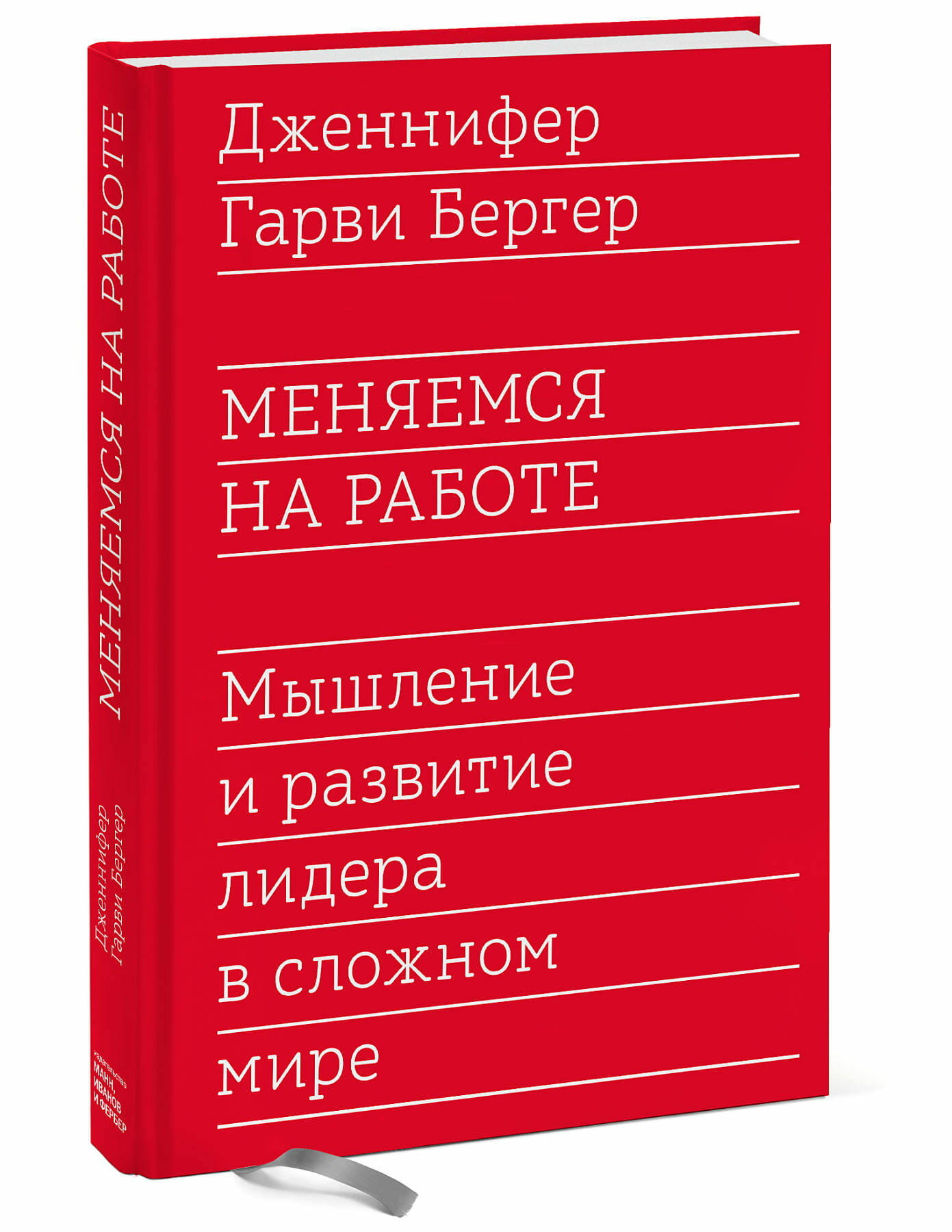 Меняемся на работе. Мышление и развитие лидера в сложном мире. Дженнифер Бергер. Электронная
