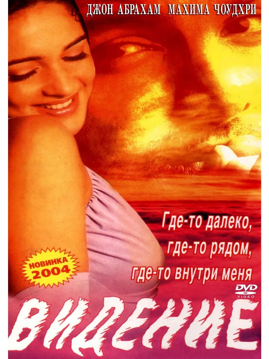 Видение (2003) (флешка)