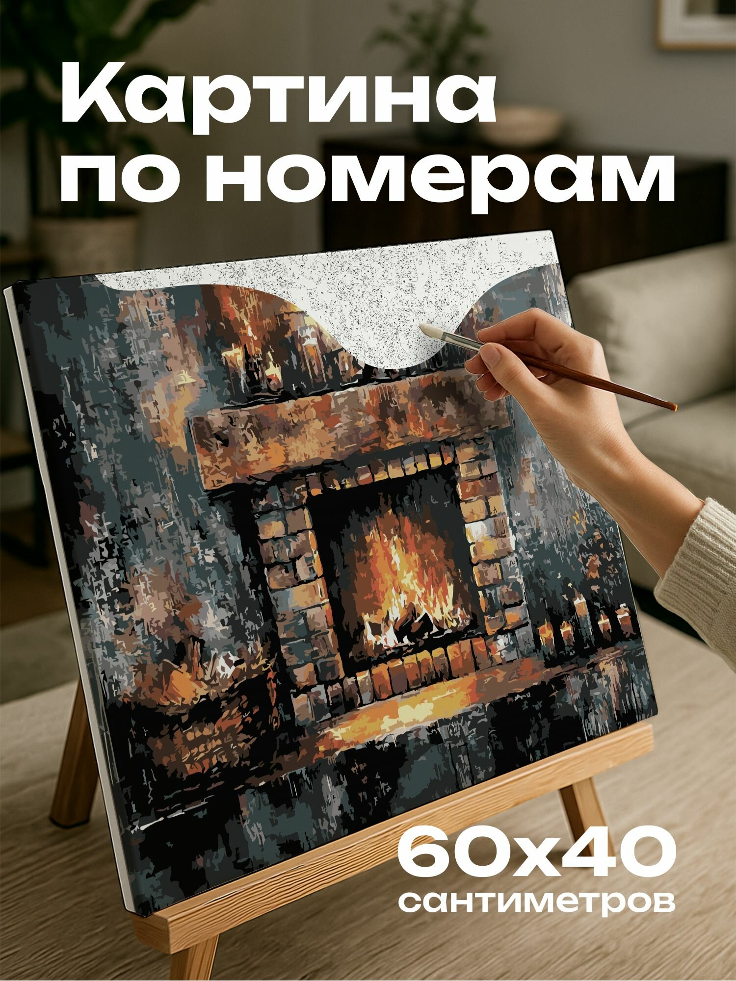 Картина по номерам 60x40 см, камин, уютная сцена, теплые тона, смешанная техника, трогательная атмосфера