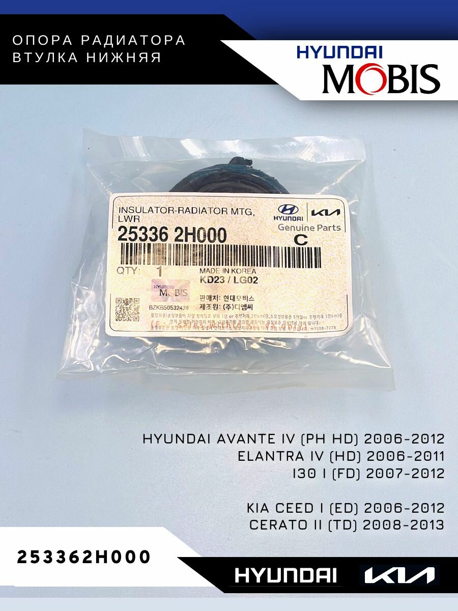Опора радиатора втулка нижняя Mobis 253362H000 HYUNDAI AVANTE IV ELANTRA IV I30 I KIA CEED I CERATO II
