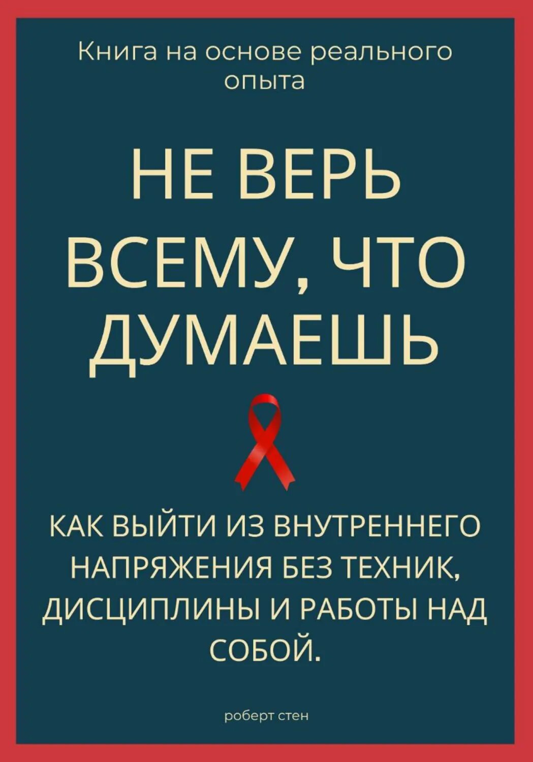 Не верь всему, что думаешь. Как выйти из внутреннего напряжения без техник, дисциплины и работы над собой [Цифровая книга]