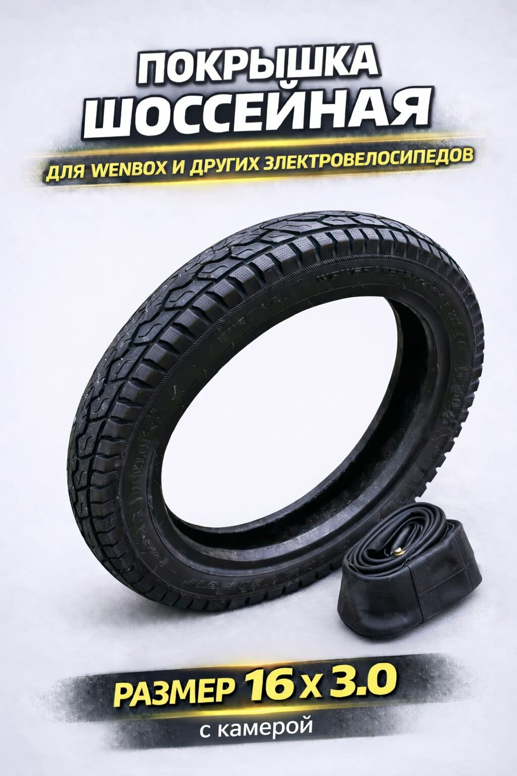 Шоссейная покрышка 16х3.0 для электровелосипедов Wenbox с камерой