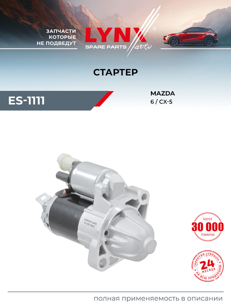 Стартер для MAZDA 6, 3, CX-5 / LYNXauto ES-1111