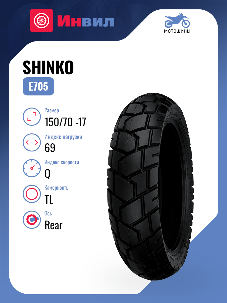 Мотошина Shinko E705 150/70 -17 69Q TL Rear (для задней оси)